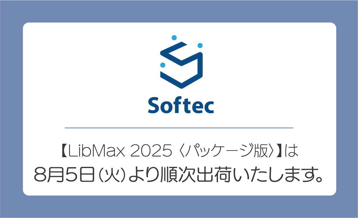 【LibMax 2025〈パッケージ版〉】～出荷のお知らせ～ | 図書館システムを選ぶなら【株式会社ソフテック】